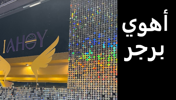 اهوي برجر بالرياض: العنوان، المنيو، والأسعار - مطاعم البرجر