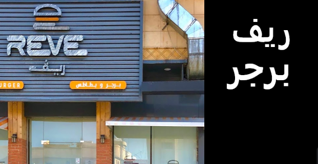 مطعم ريف برجر: الفروع، المنيو، والأسعار - مطاعم البرجر