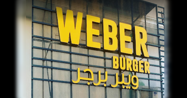 ويبر برجر Weber Burger: الفروع، المنيو، الأسعار، والآراء - مطاعم البرجر
