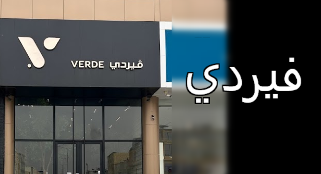 فيردي Ferdi الرياض: المنيو، الأسعار، والآراء - مطاعم البرجر